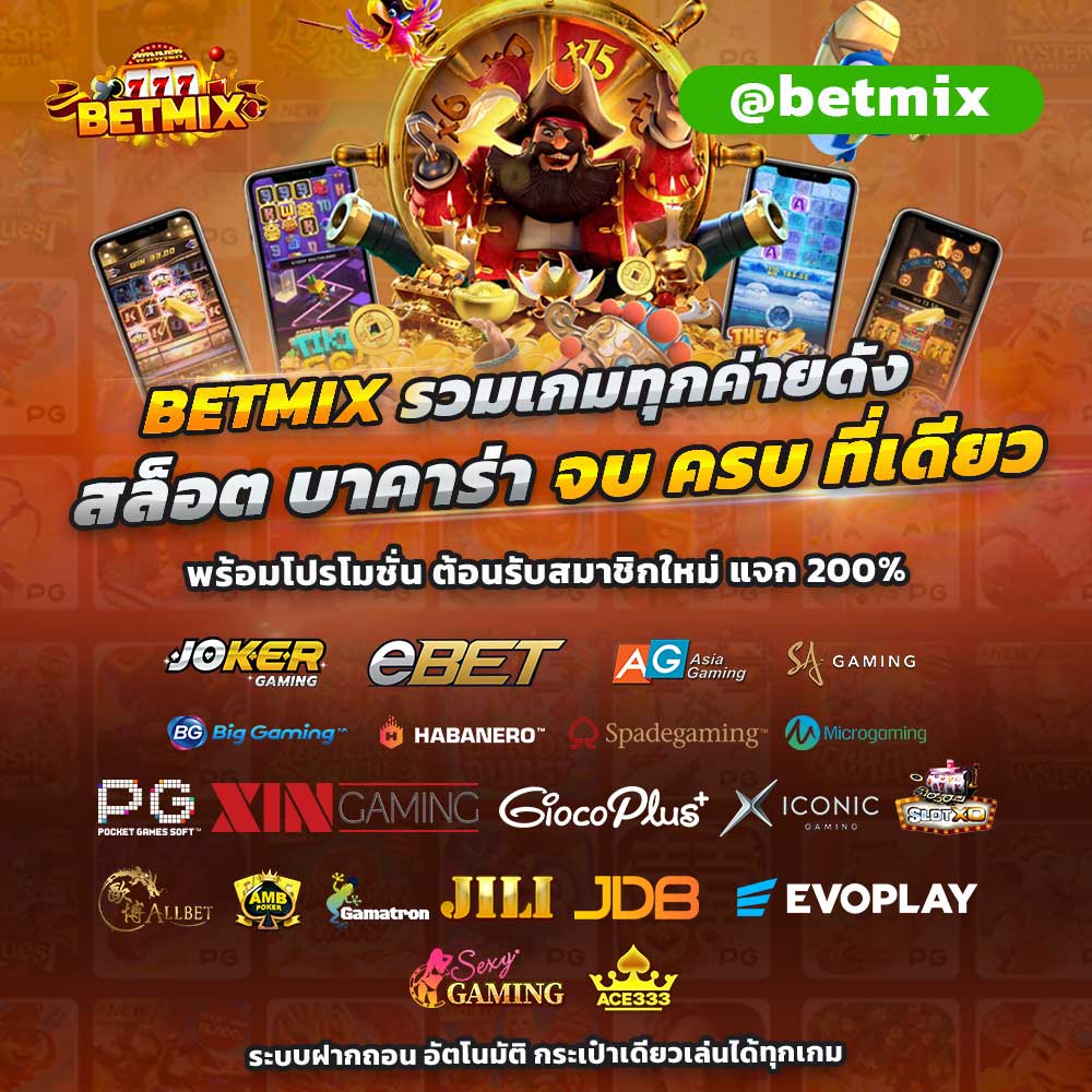 BETMIX เว็บไซต์รวมค่ายเกมสล็อตออนไลน์อันดับ 1 UPDATE เกมใหม่ล่าสุด