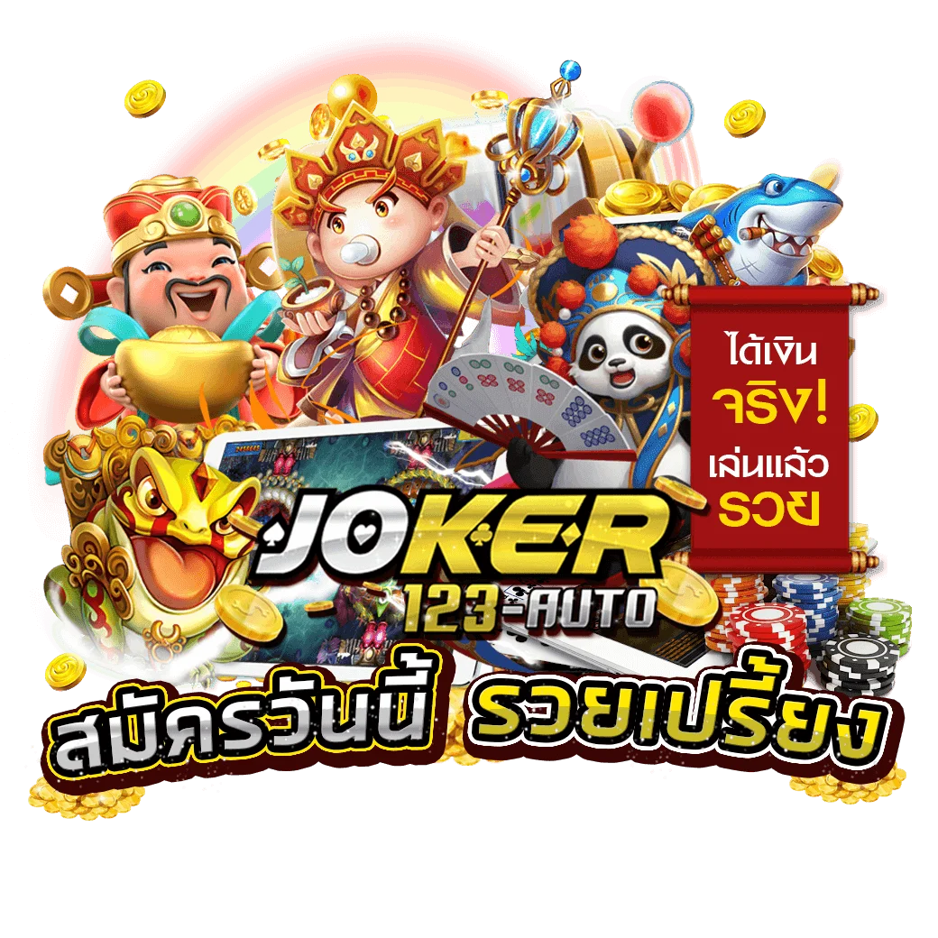 JOKER123-AUTO.COM สล็อตออนไลน์ รวมค่ายเกมส์สล็อตยอดฮิต แนะนำเพื่อนรับฟรีเครดิต